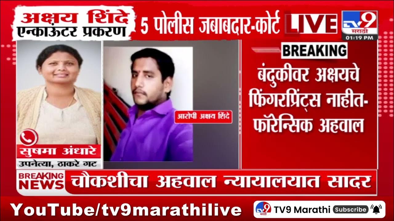Akshay Shinde Encounter प्रकरण; अक्षय शिंदेच्या 5 पोलीस जबाबदार, Sushma Adhare यांची प्रतिक्रिया ...