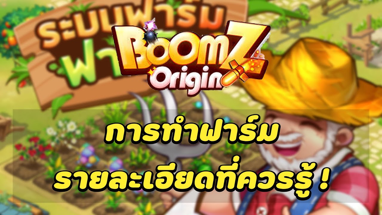 BoomZ Origin | ทำฟาร์มแบบนี้ รุ่งแน่นอน ! - YouTube