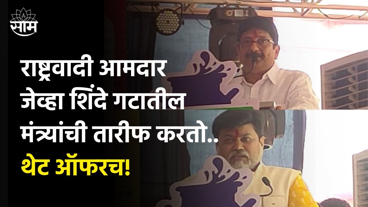 Chiplun : NCP MLA Shekhar Nikam यांनी Uday Samant यांची तारीफ करताच ...