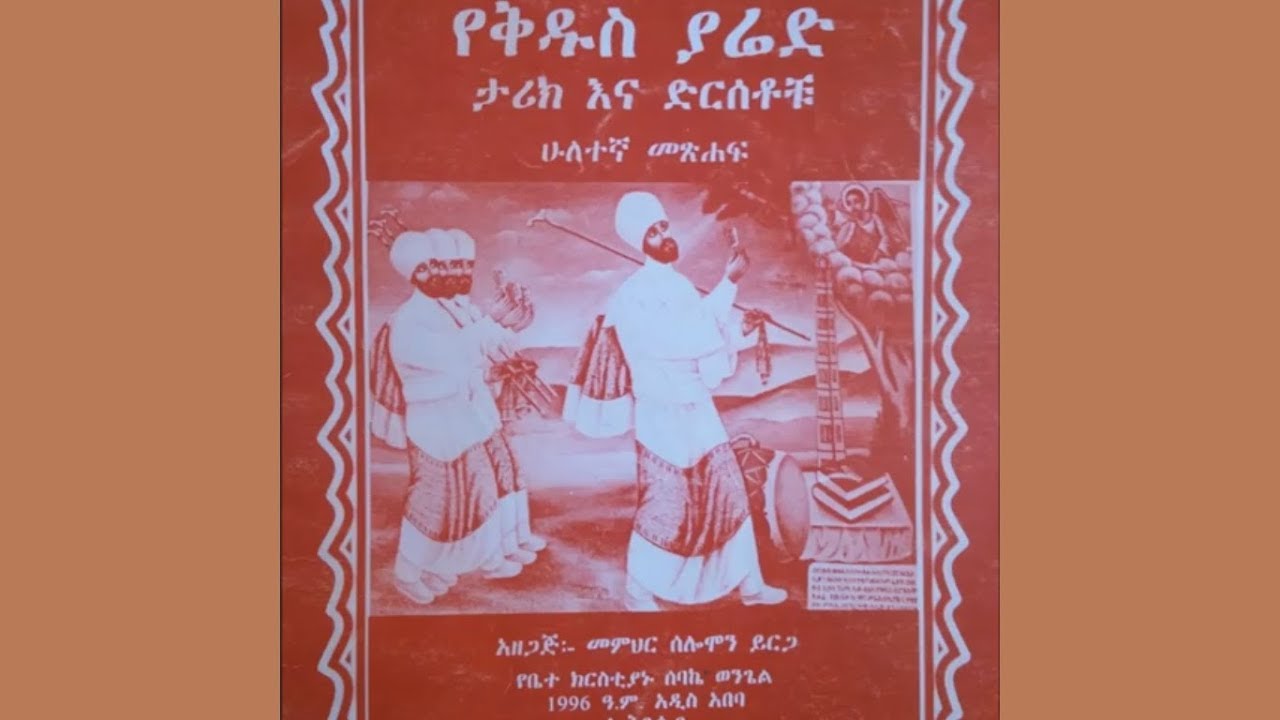Kidus Yared Saint Yared audio book tereka nebab ቅዱስ ያሬድ - YouTube