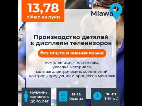 Работа в Польше Mława на завод LG работа без знания языка для всех на разные процессы