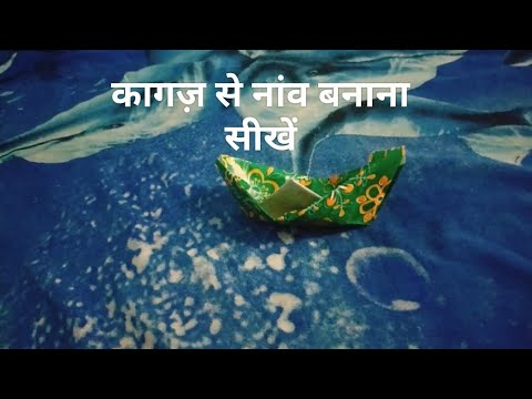 कागज से नाव kagaj ki naav|Kagaj ki naav kaise banaye|paper ki naav ...