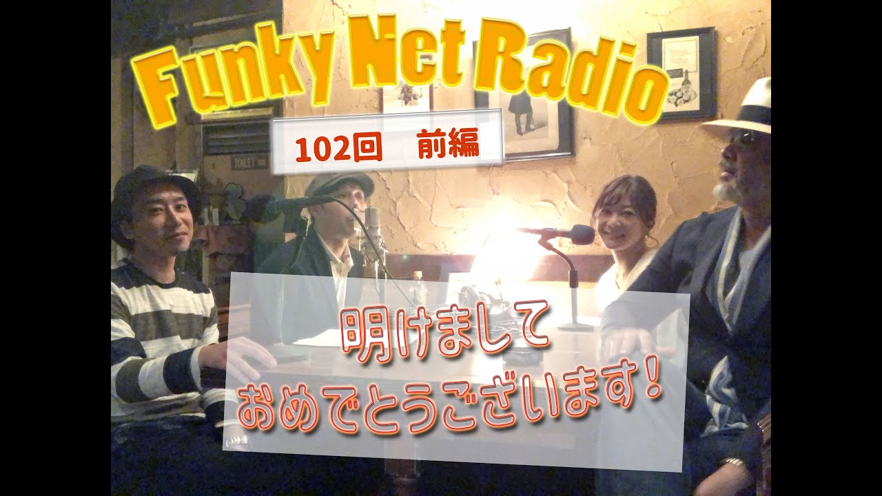 Funky Net Radio 102回【前編】謹賀新年！抱負を語らうベタな展開とFunkyな面白ニュースをご紹介する"World Funky ...