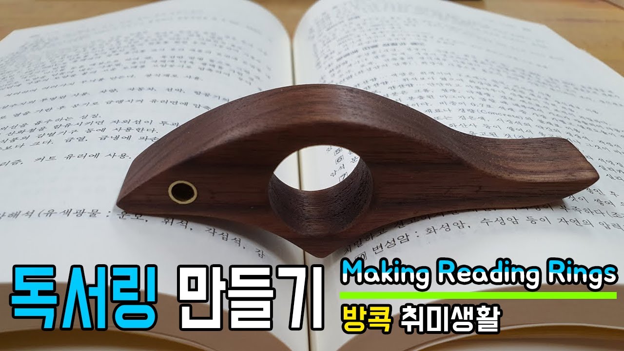 [Making Reading Rings from Small Wood / Together, at Home] 작은 목재로 독서링 ...