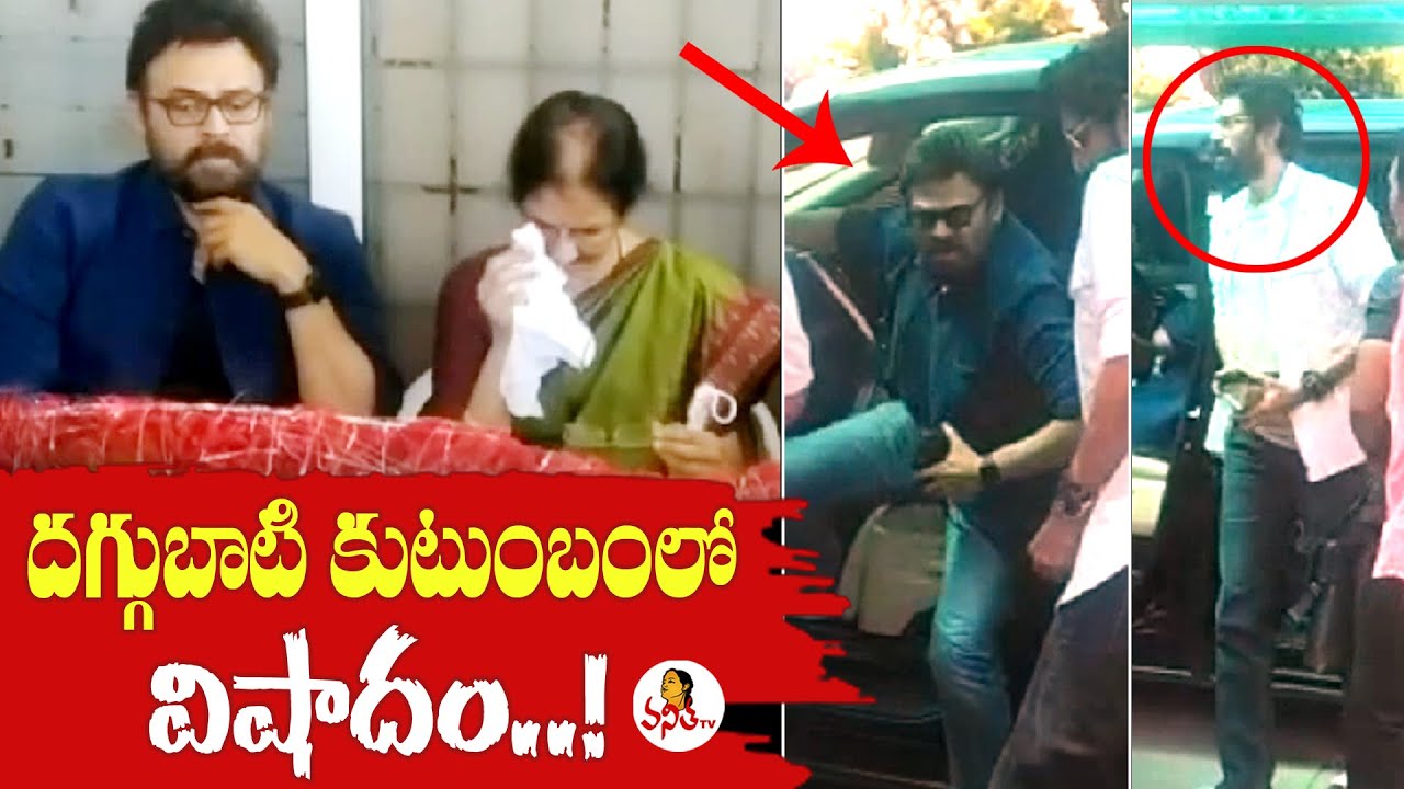 దగ్గుబాటి కుటుంబంలో విషాదం | Venkatesh & Rana Visuals @ Karamchedu ...