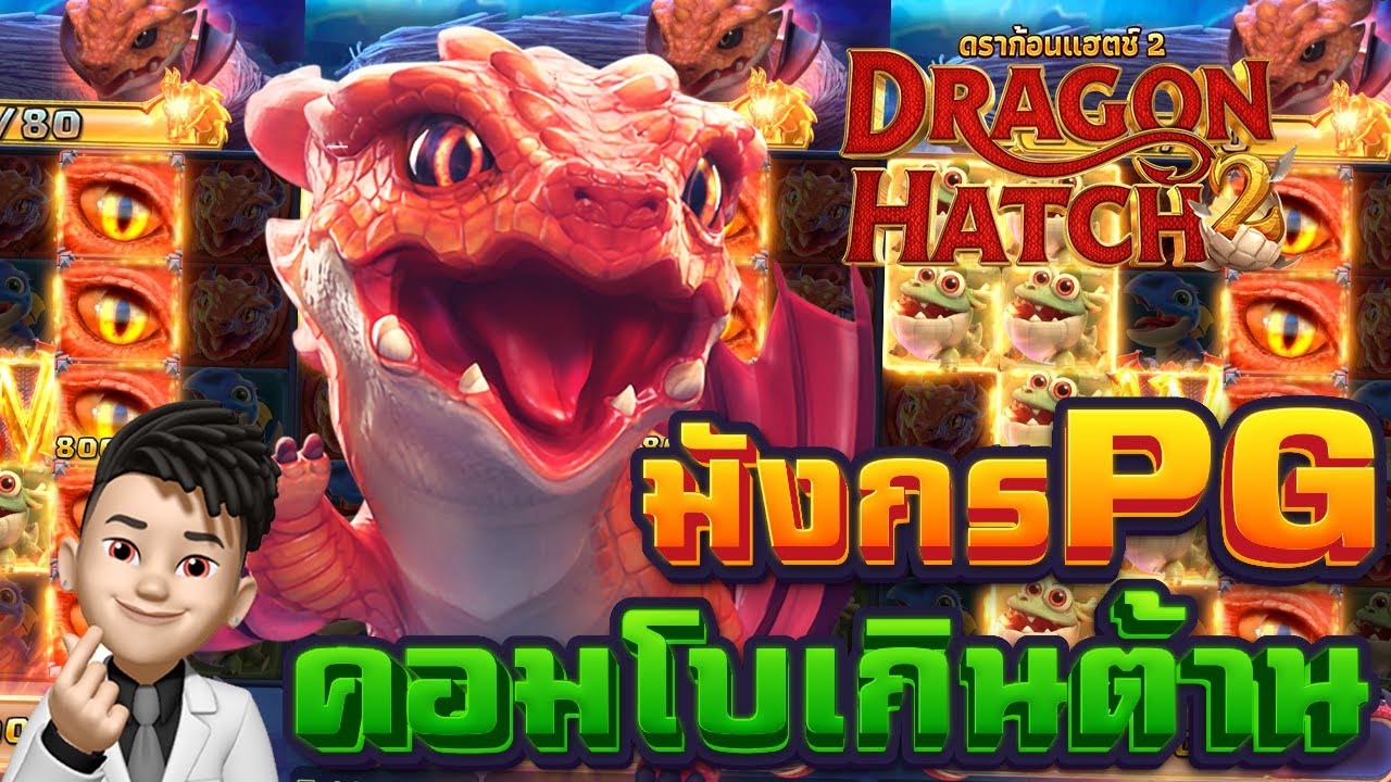 Dragon Hatch2 เกมส์ใหม่PG ดราก้อนแฮตช์2 คอมโบเกินต้านPARADISE789 - YouTube