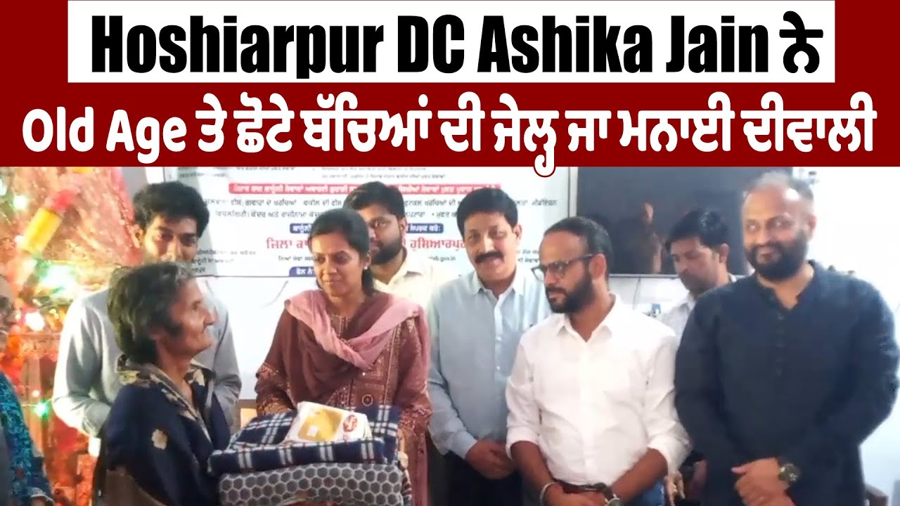 Hoshiarpur DC Ashika Jain ਨੇ Old Age ਤੇ ਛੋਟੇ ਬੱਚਿਆਂ ਦੀ ਜੇਲ੍ਹ ਜਾ ਮਨਾਈ ...