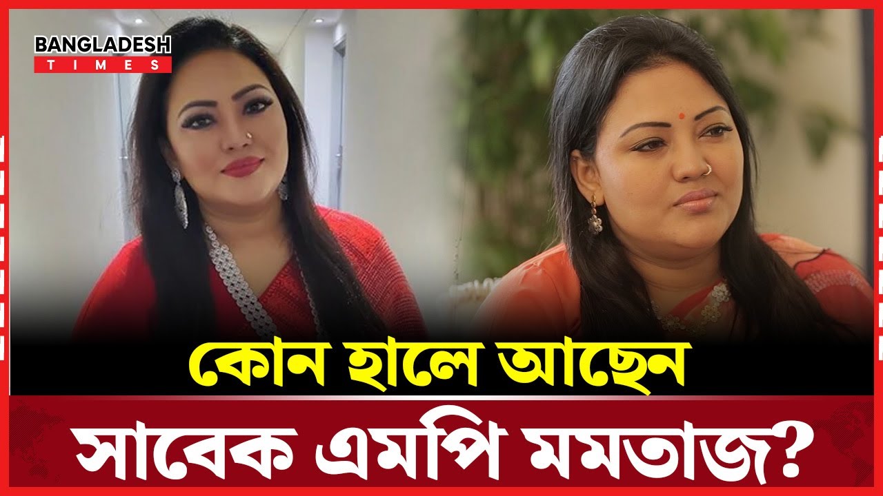 কোথায় আছেন মমতাজ? যেভাবে ধরাছোঁয়ার বাইরেই রইলেন তিনি | Bangladesh ...