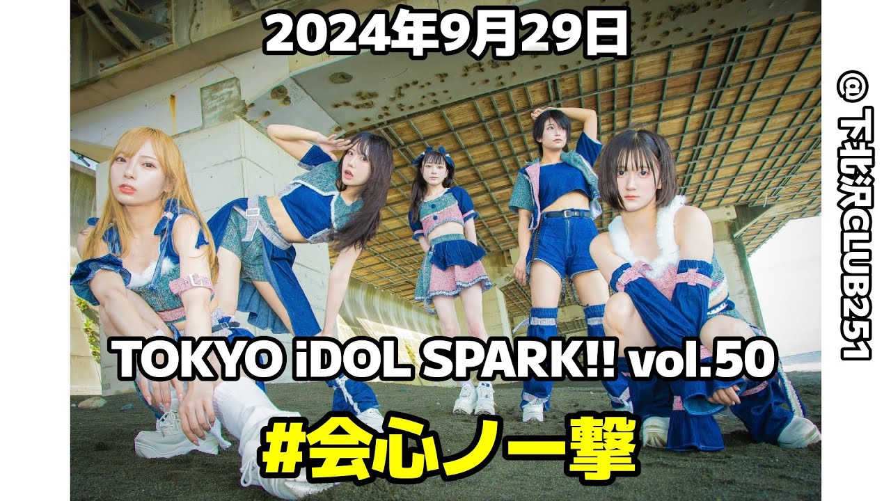 [ 4K 高画質 2カメラ] #会心ノ一撃 2024年9月29日 TOKYO iDOL SPARK!! vol.50 @ 下北沢CLUB251 - YouTube