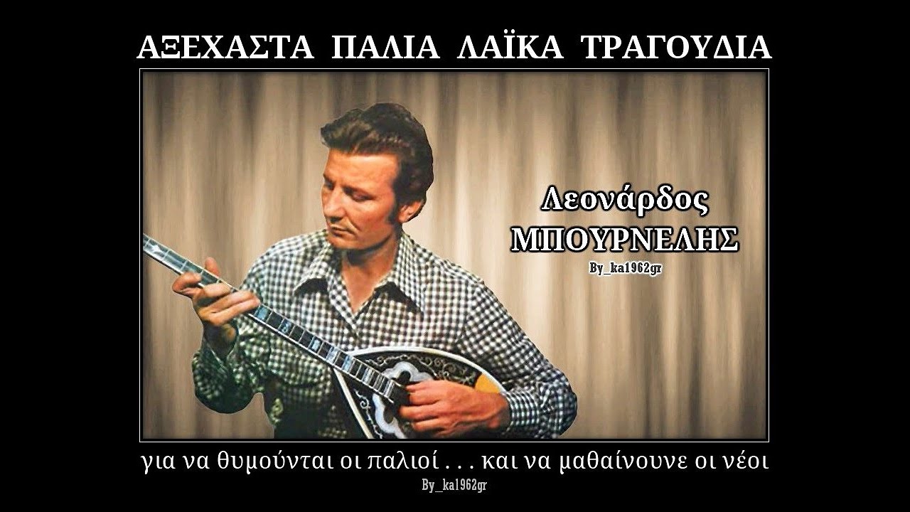 ΛΕΟΝΑΡΔΟΣ ΜΠΟΥΡΝΕΛΗΣ - Άνω κάτω έκανα τον κόσμο - YouTube