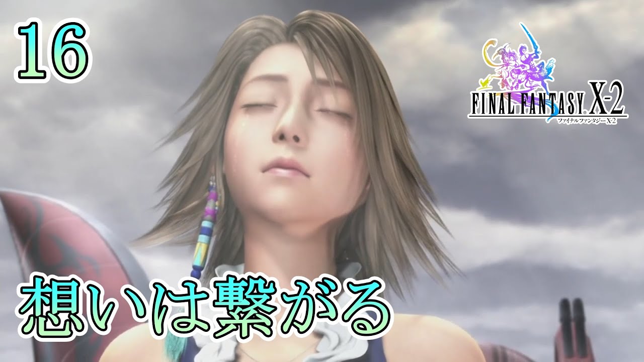 いがみ合ってる今だからこそ心に届くライブを#16【FF10-2/ファイナルファンタジー10-2】 - YouTube