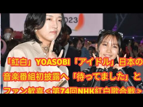 「紅白」YOASOBI「アイドル」日本の音楽番組初披露へ「待ってました」とファン歓喜＜第74回NHK紅白歌合戦＞ - YouTube