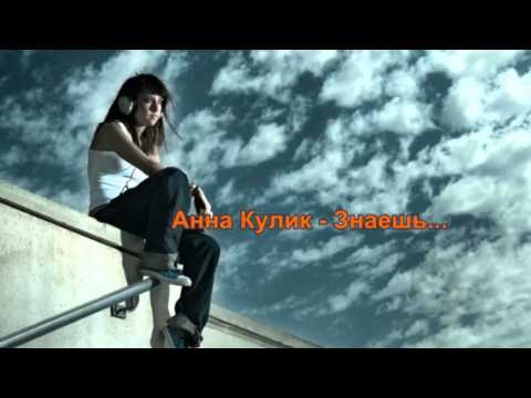 Анна Кулик   Знаешь