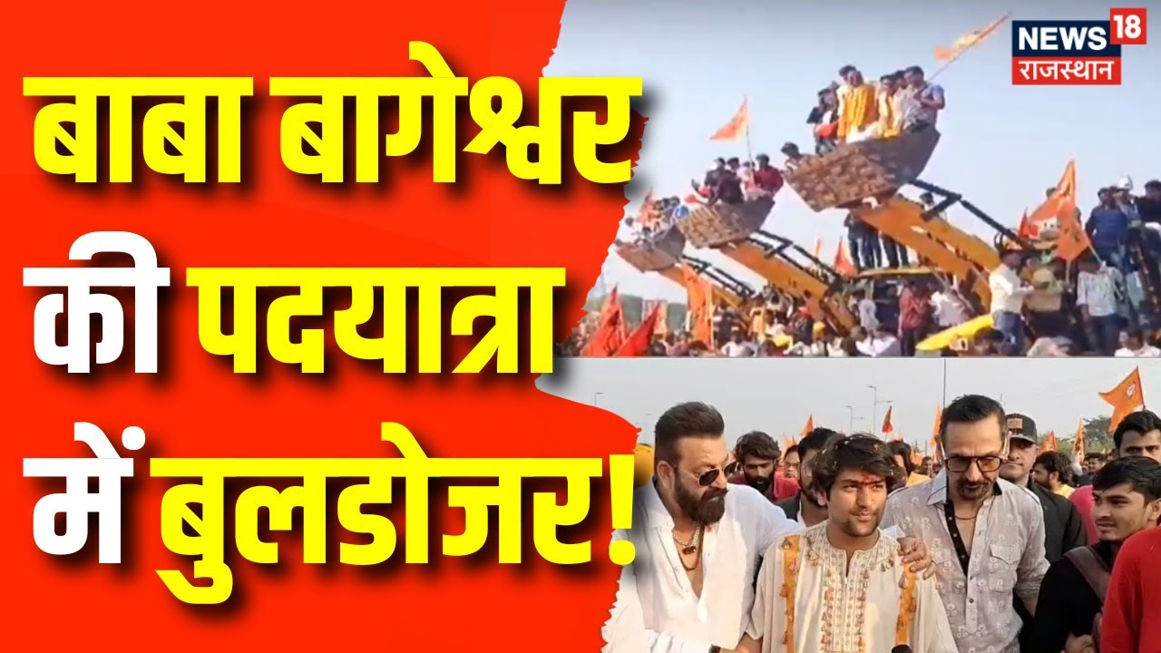 Baba Bageshwar Pad Yatra : सनातन हिन्दू एकता पदयात्रा का आठवां दिन ...