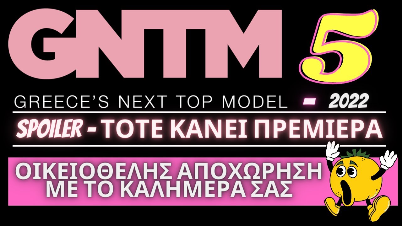 GNTM 5 SPOILER - ΤΟΤΕ ΚΑΝΕΙ ΠΡΕΜΙΕΡΑ - ΚΑΙ ΟΙΚΕΙΟΘΕΛΗΣ ΑΠΟΧΩΡΗΣΗ ΜΕ ΤΟ ...