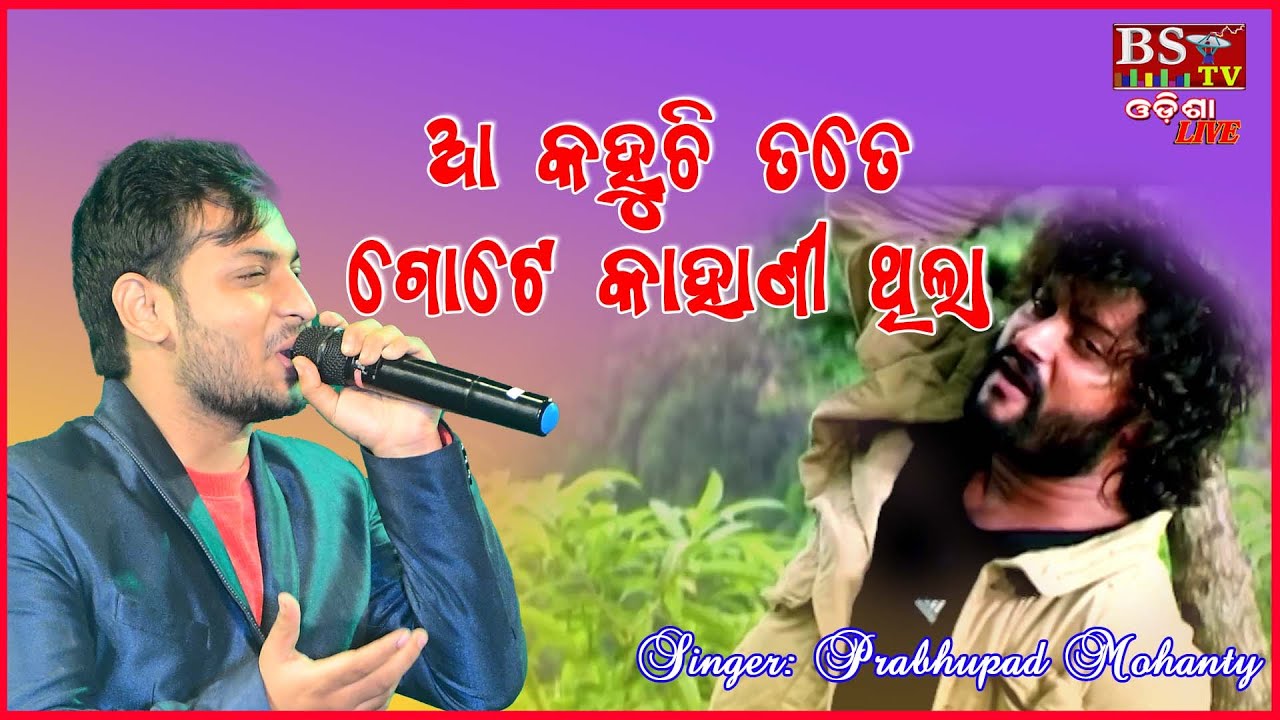 Aa Kahuchhi tate Gote Kahani Thila || Singer: Prabhupad Mohanty - YouTube