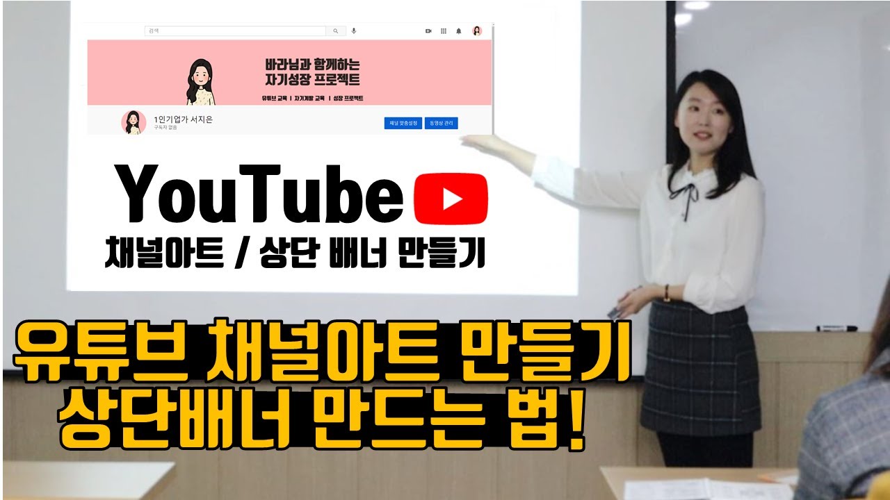 유튜브 2 유튜브 채널아트 만드는 법 파워포인트로 상단 배너 만들기 홈화면 꾸미기 Youtube