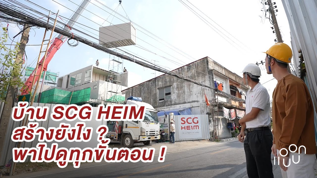 บ้าน SCG HEIM สร้างยังไง ? ไปดูให้เห็นทุกขั้นตอน !! - YouTube
