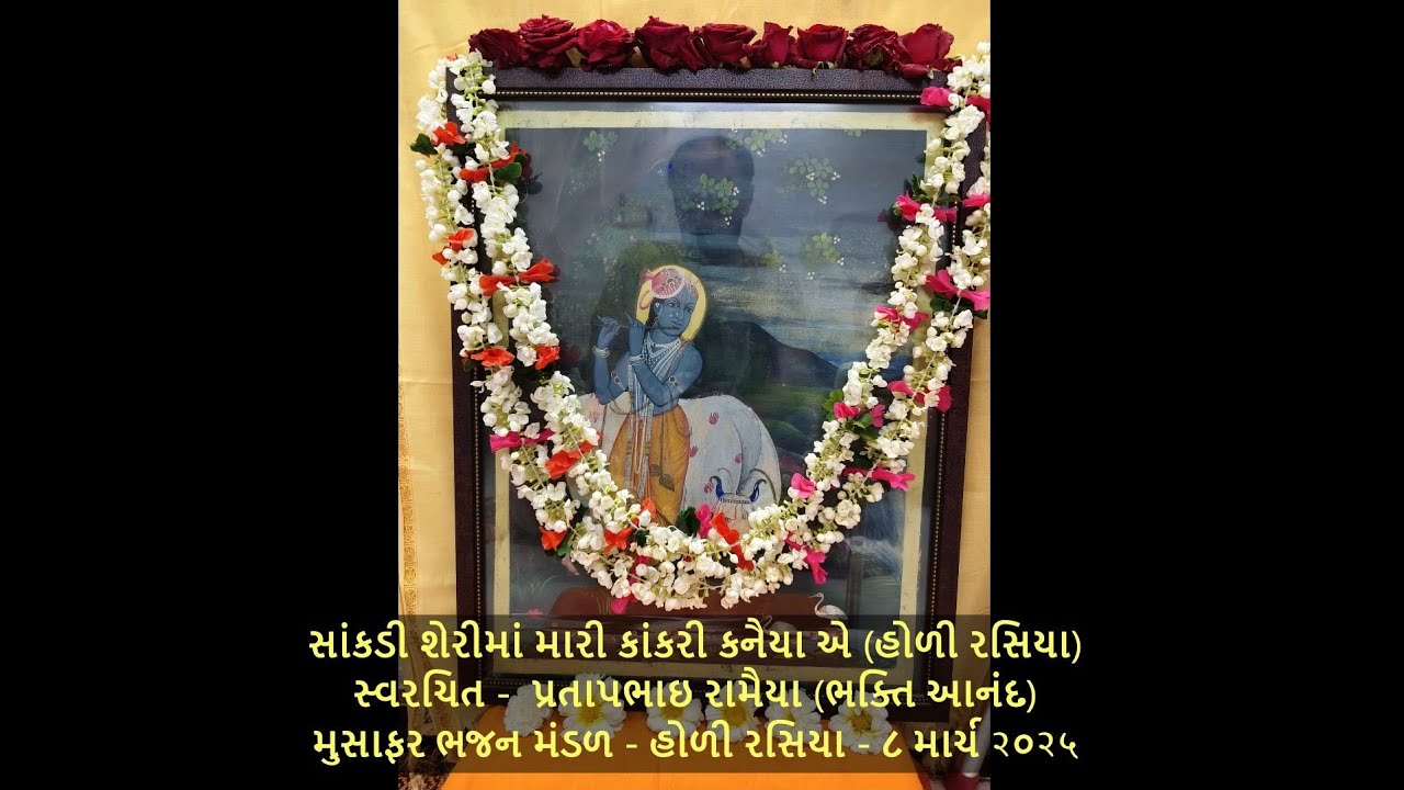 Sankadi Seri Ma Mari - સાંકડી શેરીમાં મારી (ભક્તિ આનંદ) હોળી રસિયા ભજન ...