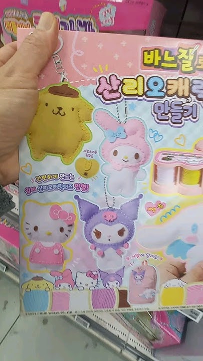 마마월드 바느질로 산리오 캐릭터 만들기 장난감 Youtube