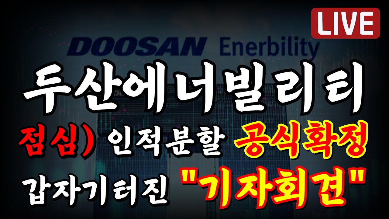 두산에너빌리티 점심 인적분할 공시확정 갑작스런 기자회견 두산에너빌리티 두산에너빌리티주식 두산에너빌리티주가전망