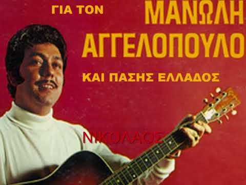 ΜΑΝΩΛΗΣ ΑΓΓΕΛΟΠΟΥΛΟΣ ΣΑΝ ΠΑΛΙΚΑΡΙ ΤΟΥ ΚΑΙΡΟΥ - YouTube
