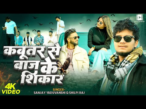 #video || कबूतर से बाज के शिकार || #sanjayyaduvanshi | #shilpiraj | Sanjay Sultanpuriya