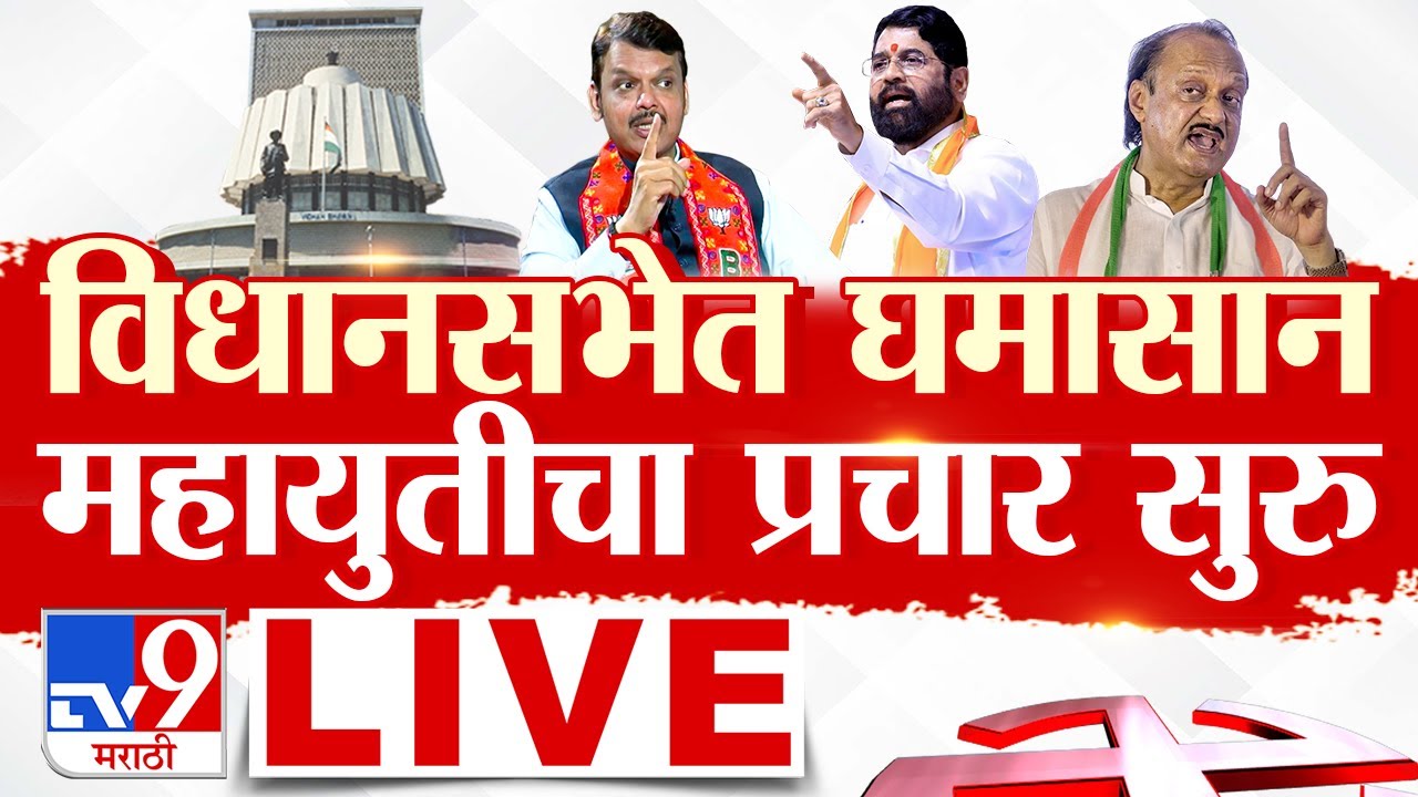 Mahayuti Rally | Vidhan Sabha Election Sabha LIVE | महाराष्ट्र विधानसभा ...