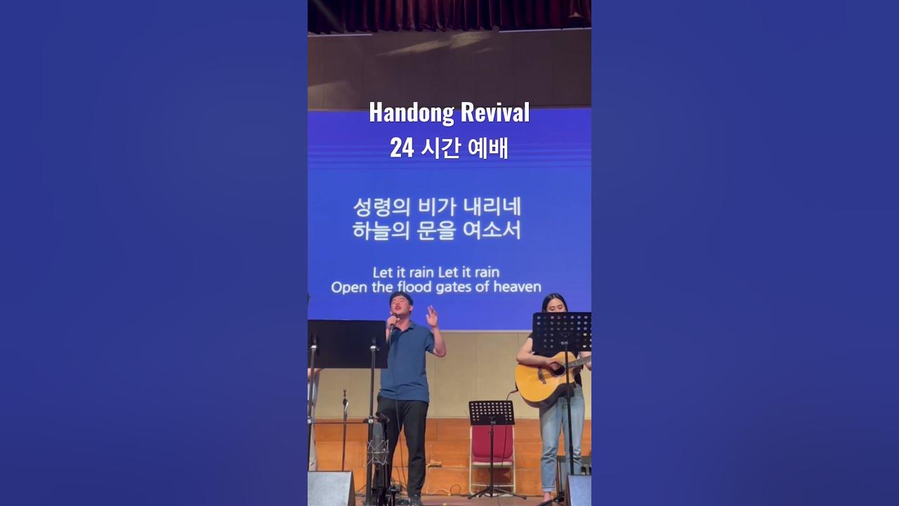 한동 부흥회 24시간 예배 ‘성령의 비가 내리네 By 통일공동체 하나님 예수 에듀킹덤 찬양 한동대 부흥 한동부흥회