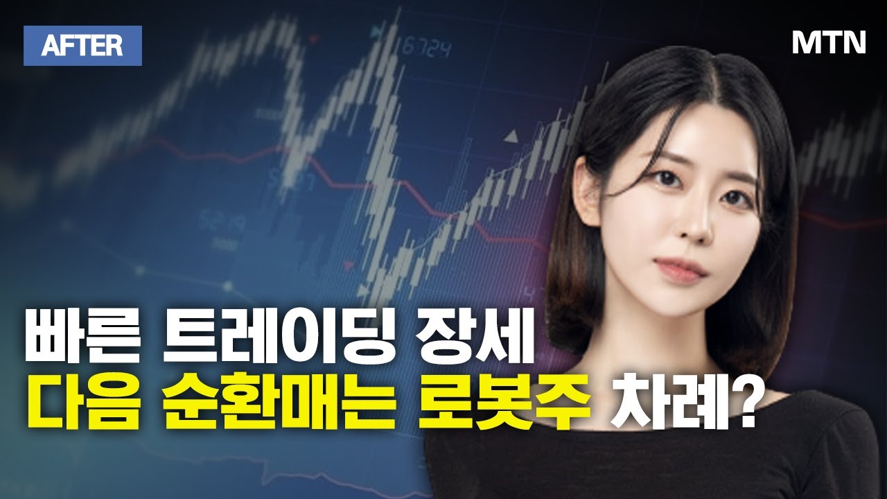 이수연의 After 빠른 트레이딩 장세 다음 순환매는 로봇주 차례 머니투데이방송 증시 증권 Youtube