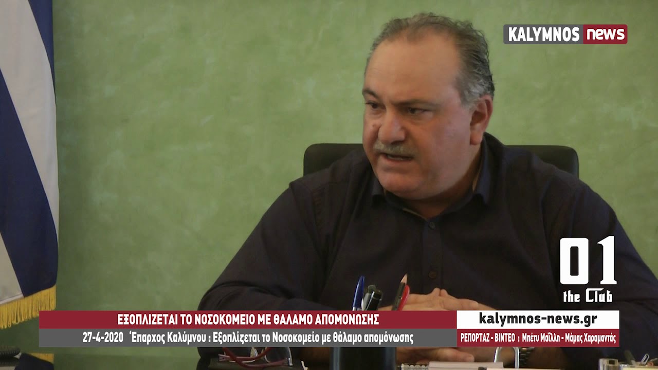 27-4-2020 ‘Επαρχος Καλύμνου : Εξοπλίζεται το Νοσοκομείο με θάλαμο ...