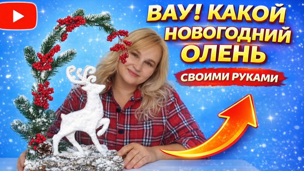 Новогодний Олень своими руками - YouTube