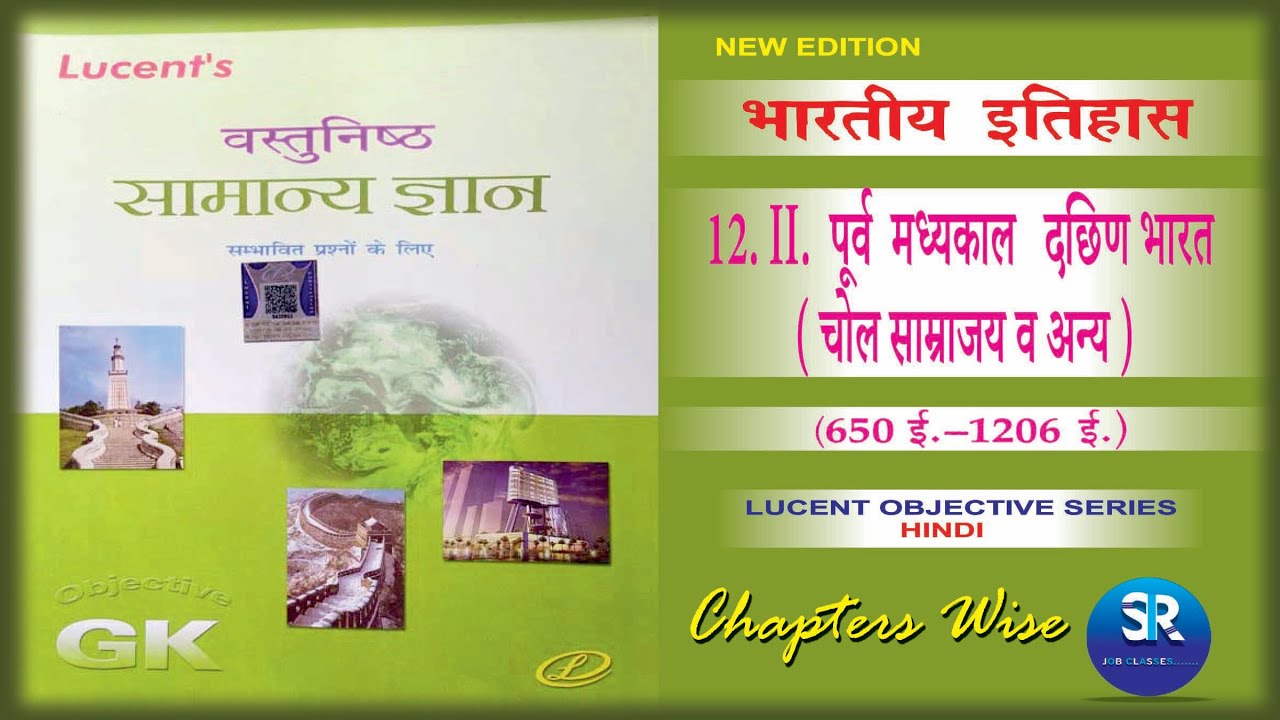 Lucent GK history पूर्व मध्यकाल दक्षिण भारत CH 12.II. Lucent book full ...