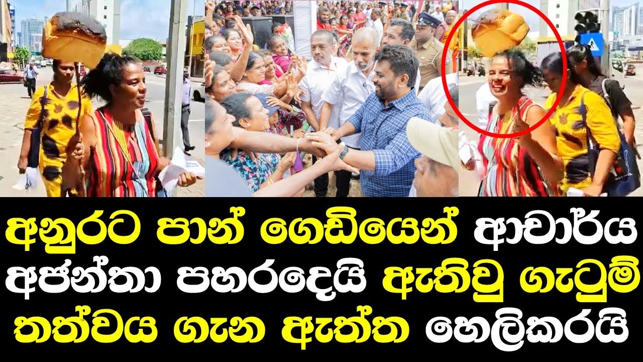 අනුරට පාන් ගෙඩියෙන් ආචාර්යවරිය පහරදෙයි ඇතිවු උණුසුම මෙන්න Ajantha