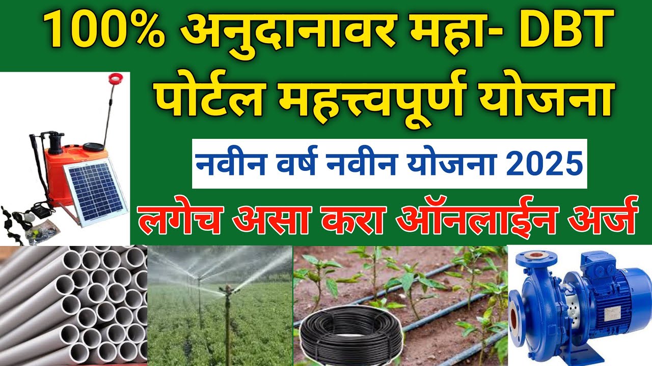 maha dbt yojana | mahadbt farmer scheme application | महाडीबीटी शेतकरी ...