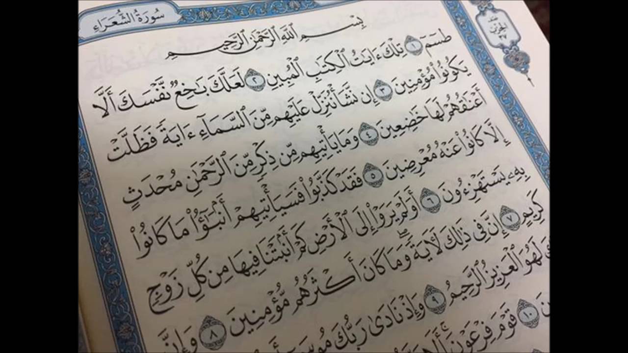 سورة الشعراء كاملة للشيخ أحمد العجمي Surat Al Shuara Ahmed Al Ajmy