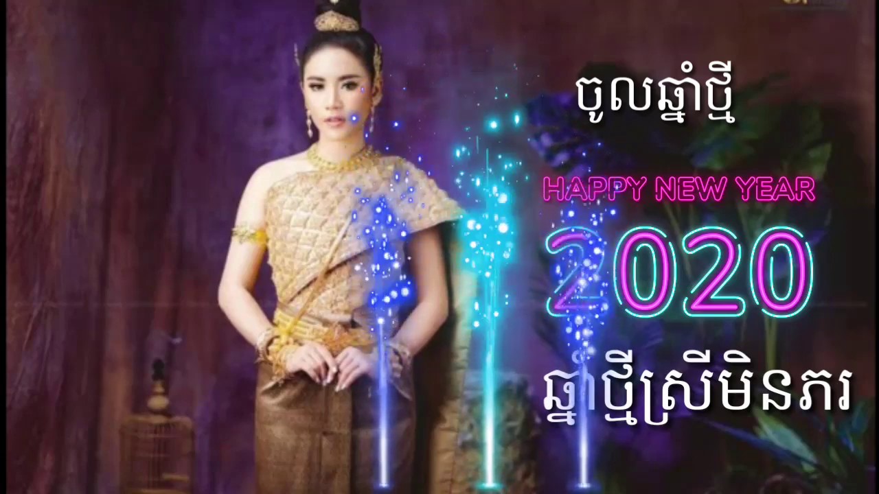 ឆ្នាំថ្មីស្រីមិនភរ, រាំវង់,រាំវង់ឆ្នាំថ្មី,កន្រ្ទឹម,សារ៉ាវ៉ាន់,Khmer ...