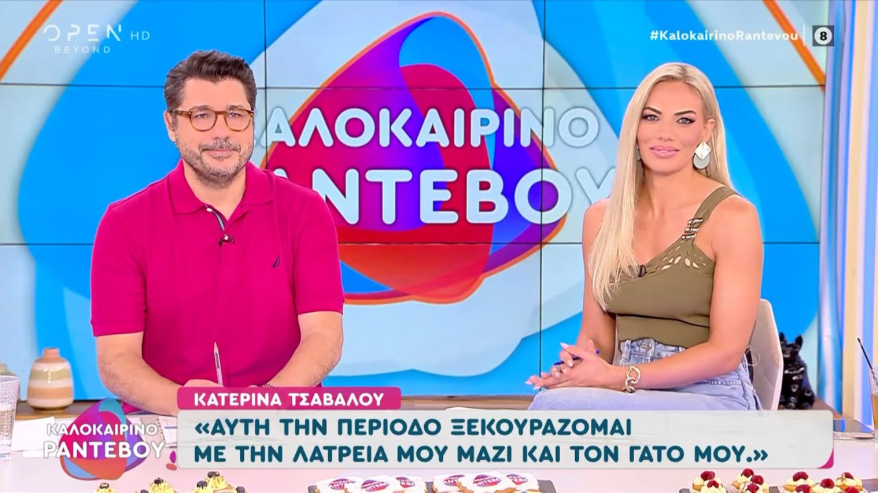Καλοκαιρινό ραντεβού 08/08/2025 | OPEN TV - YouTube