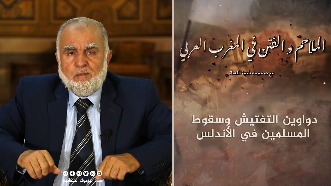 دواوين التفتيش وسقوط المسلمين في الأندلس الملاحم و الفتن في المغرب