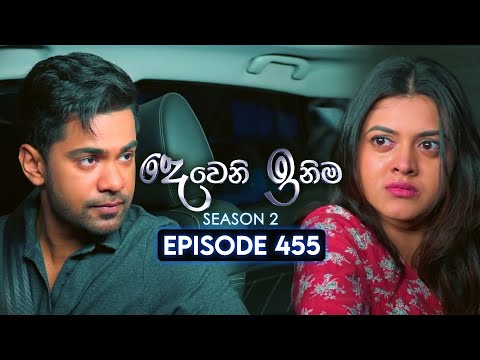 Deweni Inima (දෙවෙනි ඉනිම) | Season 02 | Episode 455 | 08th July 2025