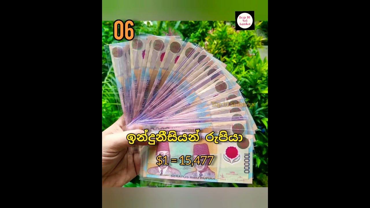 ලෝකයේ දුර්වලම මුදල් ඒකක 10 Top 10 Weakest Currencies In The World