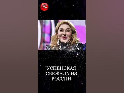 Успенская сбежала из России на фоне скандала с избиением #shorts - YouTube