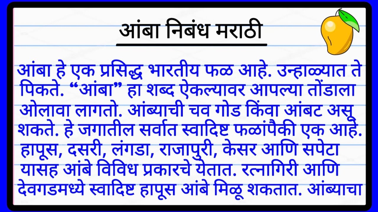 आंबा निबंध मराठी | Essay on Mango in Marathi | माझे आवडते फळ आंबा निबंध ...