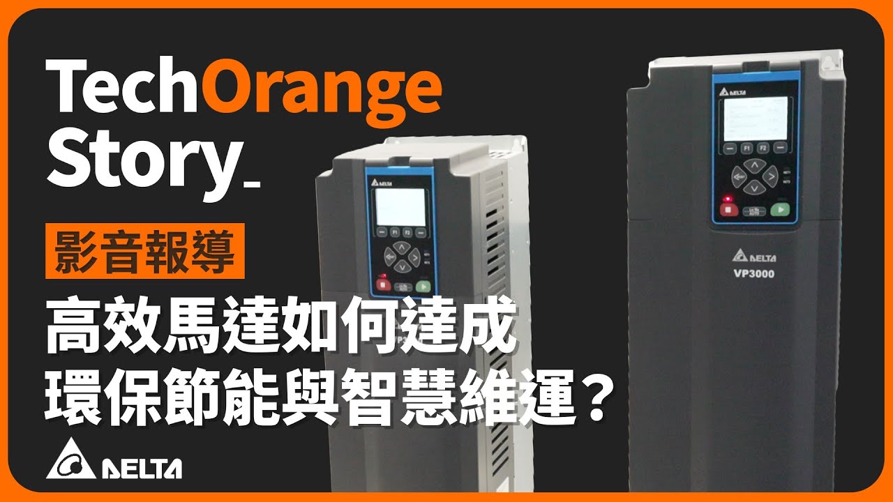 【影音報導】台達VP3000變頻器可支援高效率馬達減少碳排，成「流體節能」新指標 - YouTube