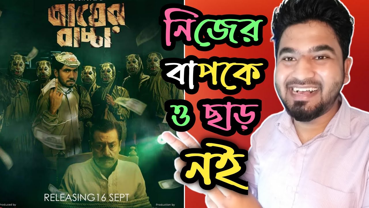 Bagher Baccha Full Bangladeshi Web Film Review | Khairul Basar | Shahiduzzaman Selim | Goutam ...