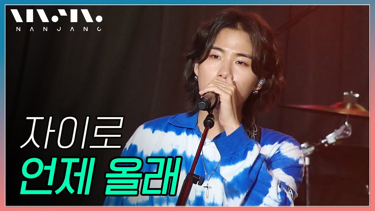 자이로 Zairo ; 언제 올래 _문화콘서트 난장 - YouTube