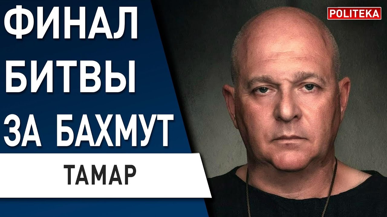 КРИТИЧЕСКИЕ БОИ за Бахмут! ТАМАР: ПОСЛЕДНИЙ КОЗЫРЬ путина! Фронт ждут ...