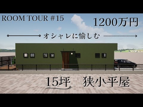 【バーチャルルームツアー#15】平屋｜狭小｜15坪｜1LDK｜VR - YouTube
