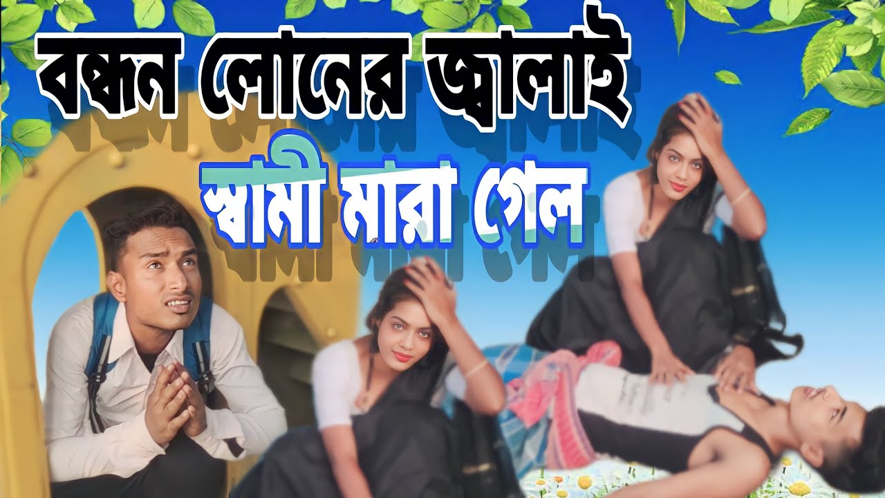 বন্ধন লোনের জালায় স্বামী খালাস || Bondhon loner jalai Sami mara gelo 😂 ...