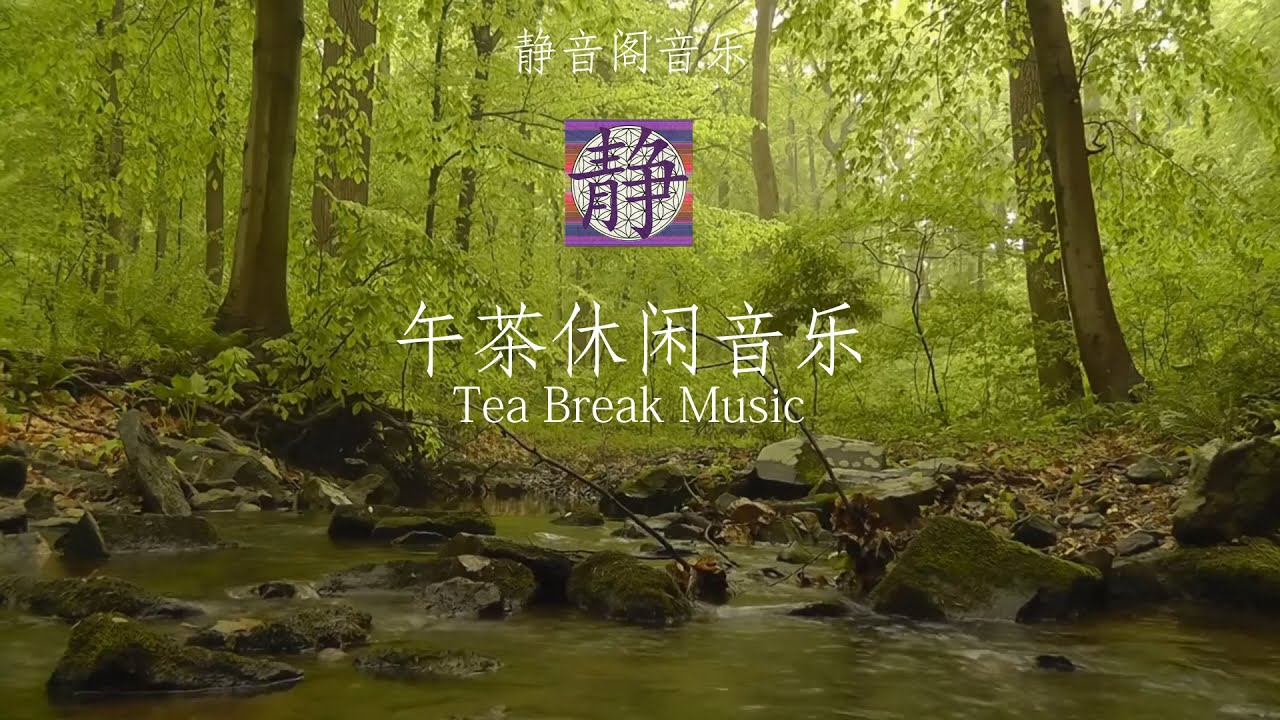 下午茶 ~ (30分钟)休闲下午茶 | 阅读 | 静思 | 舒减压力 | Tea Break Music |Reading ...
